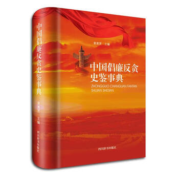 【自营京送 正版书籍】中国倡廉反贪史鉴事典(故事鲜明生动，可读性强、警示效果好，对促进廉政建设有一