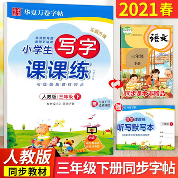 2021春包邮周培纳小学生写字课课练3三年级下册语文书同步字帖人教版正楷书写三年级练字帖