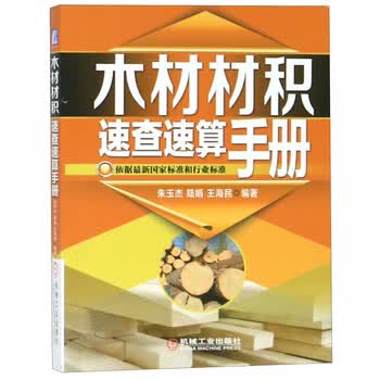 木材材积速查速算手册
