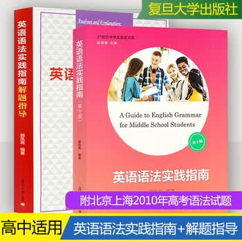 英语语法实践指南第十版+语法解题指导 高中高考英语语法专项训练书