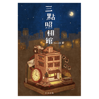 三点照相馆 港台原版 3am.talk 非凡出版