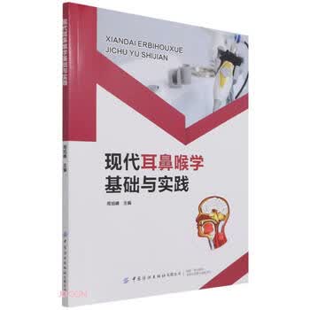   现代耳鼻喉学基础与实践9787518089017中国纺织有限公司
