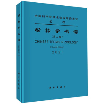 动物学名词(第2版2021)(精)
