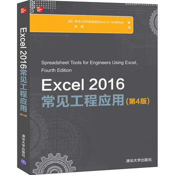 Excel 2016常见工程应用(第4版)