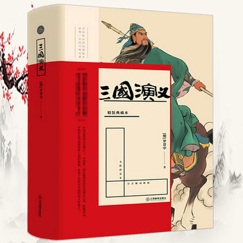四大名著 三国演义-精装典藏本