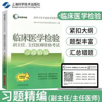 临床医学检验副/主任医师资格考试习题精编 副高职称考试 副主任医师考试 副高 习题集