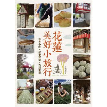 台版 花莲美好小旅行 6大主题规画60个必访景点赏在老宅空间旅行旅游 四块玉
