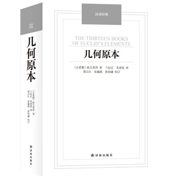 包邮 几何原本 译林出版社 欧几里得 兰纪正文教科普读物