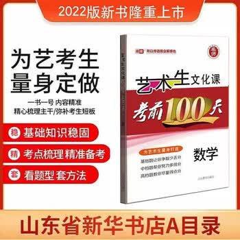 2022新高考 艺术生文化课考前100天语文数学英语物理化学生物政治历史地理高三艺术生提分巩固基础总复习资料 数学