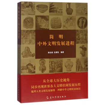 简明中外文明发展进程