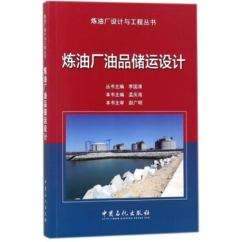 炼油厂油品储运设计/炼油厂设计与工程丛书