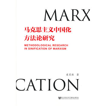 马克思主义中国化方研究【正版图书】