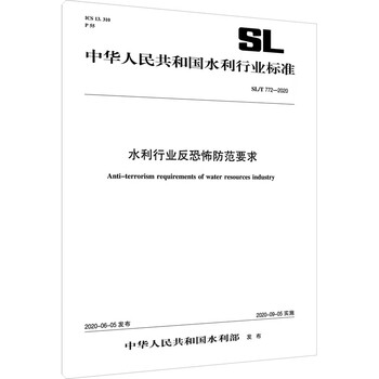 水利行业反恐怖防范要求 SL/T 772-2020