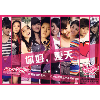 你好，夏天--2009快乐女生闪耀全集10