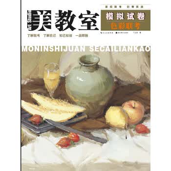 色彩联考模拟试卷【正版图书】