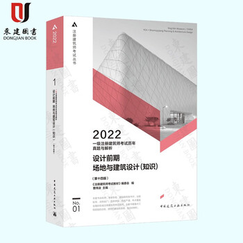 2022一级注册建筑师考试历年真题与解析：设计前期场地与建筑设计（知识）（第十四版）