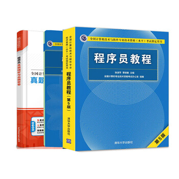 3本2020软考初程序员考试教程第五版+考试大纲+真题精析与命题密卷软考初程序员历年真题