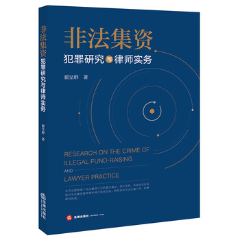 2021新 非法集资犯罪研究与律师实务