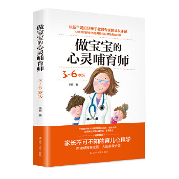 做宝宝的心灵哺育师 3-6岁版 李丽