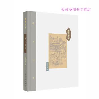 棔柿楼集 卷七 物中看画 扬之水