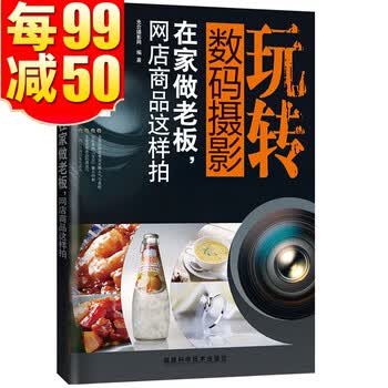玩转数码摄影(在家当老板网店商品这样拍) 商业摄影书籍入门教材 单反摄影教材 