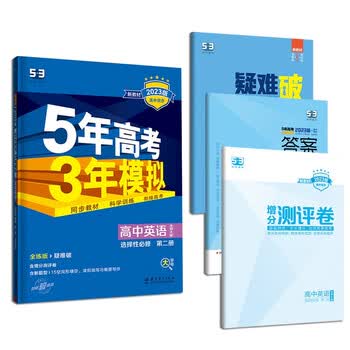 曲一线 高二上高中英语 选择性必修第二册 北师大版 新教材 2023版高中同步5年高考3年模拟五三