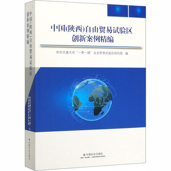 中国(陕西)自由贸易试验区创新案例精编