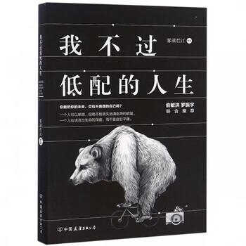 我不过低配的人生