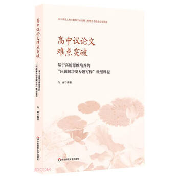 高中议论文难点突破(基于高阶思维培养的问题解决型专题写作微型课程)