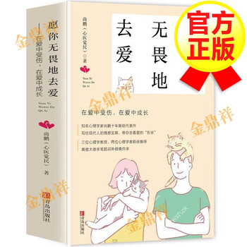 【正版包邮】愿你无畏地去爱 情感宝典 两性关系