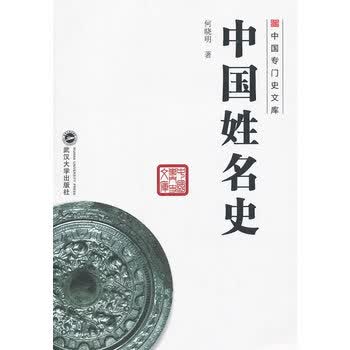 中国姓名史