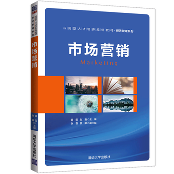 市场营销 黄莹 清华大学