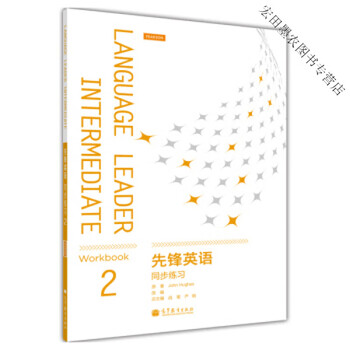 先锋英语同步练习2 [英]休斯（John