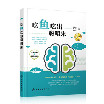 吃鱼吃出聪明来(全彩图解+精品印装)