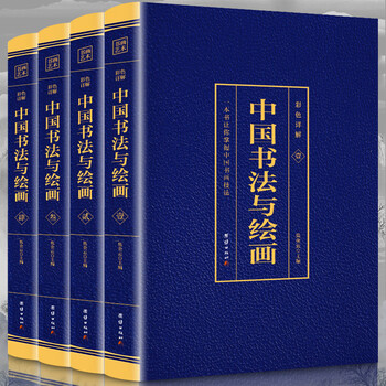 书画艺术：中国书法与绘画（彩色详解）（全4册）