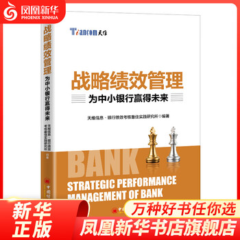 战略绩效管理：为中小银行赢得未来