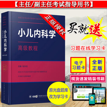 正版 小儿内科学 副主任主任职称考试用书高级教程精装 中华医学电子音像出版社97878300510