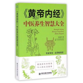 黄帝内经中医养生智慧大全(实用畅销版)