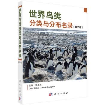 世界鸟类分类与分布名录（第二版）