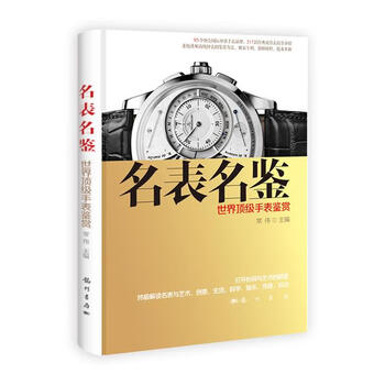 名表名鉴 世界手表鉴赏 【正版书】