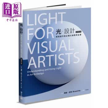 光 设计 全新修订版 视觉创作者必备光线应用全书 港台原版 理查 亚特 积木