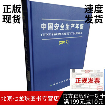 中国安全生产年鉴2017-