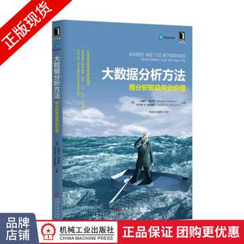 [正版特价]大数据分析方法:用分析驱动商业价值 (美)钱伯斯229995