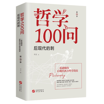 哲学100问：后现代的刺