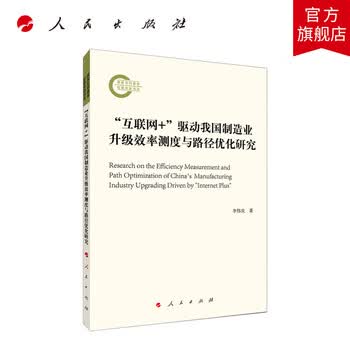 “互联网+”驱动我国制造业升级效率测度与路径优化研究  人民出版社