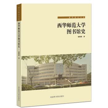 西华师范大学图书馆史