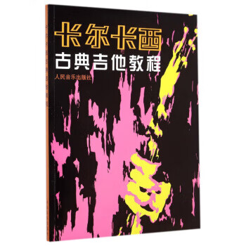 正版卡尔卡西古典吉他教程 [意] 卡尔卡西 著 人民音乐出版社书籍