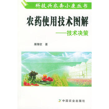 农药使用技术图解:技术决策【正版图书】