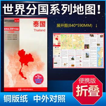 泰国地图 84*59cm 中英文双面覆膜折叠商务旅游留学世界分国系列