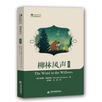 中国书籍编译馆— 柳林风声（插画版）